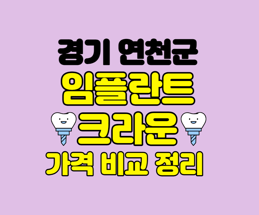 경기 연천군 임플란트크라운 잘하는 곳 저렴한 곳 치과 Top 11