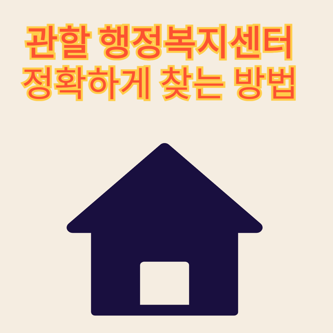 주소지 관할 행정복지센터동사무소 정확하게 찾는 방법