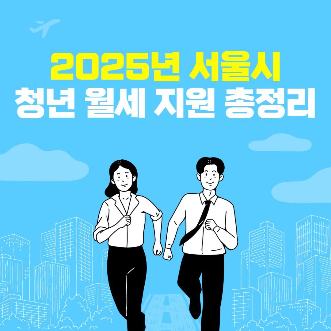 2025년 서울시 청년 월세 지원 총정리 신청 방법 대상 지원 금액