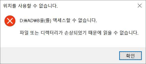 위치를 사용할 수 없습니다 오류 파일 또는 디렉토리가 손상 해결방법