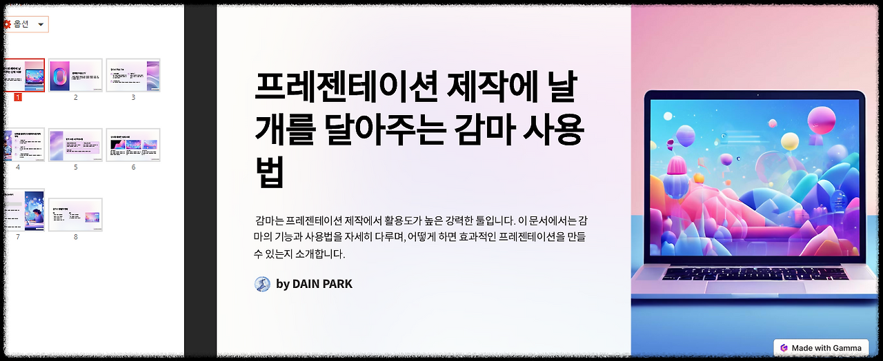 1분 만에 Ppt 자동 무료 제작 감마gamma Ai 편집 방법 공유 분석의 모든 것