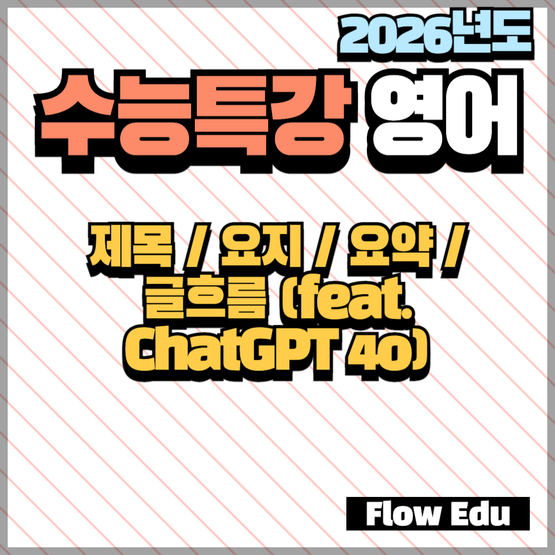Flow 영어연구소 :: 2026 EBS 수능특강 영어 - 지문 요약 by ChatGPT-4o