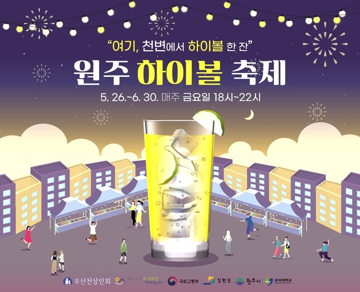 강원도 원주 우산천에서 열리는 하이볼 축제 하이볼 뜻과 인기 3종 위스키 소다 진저 버번