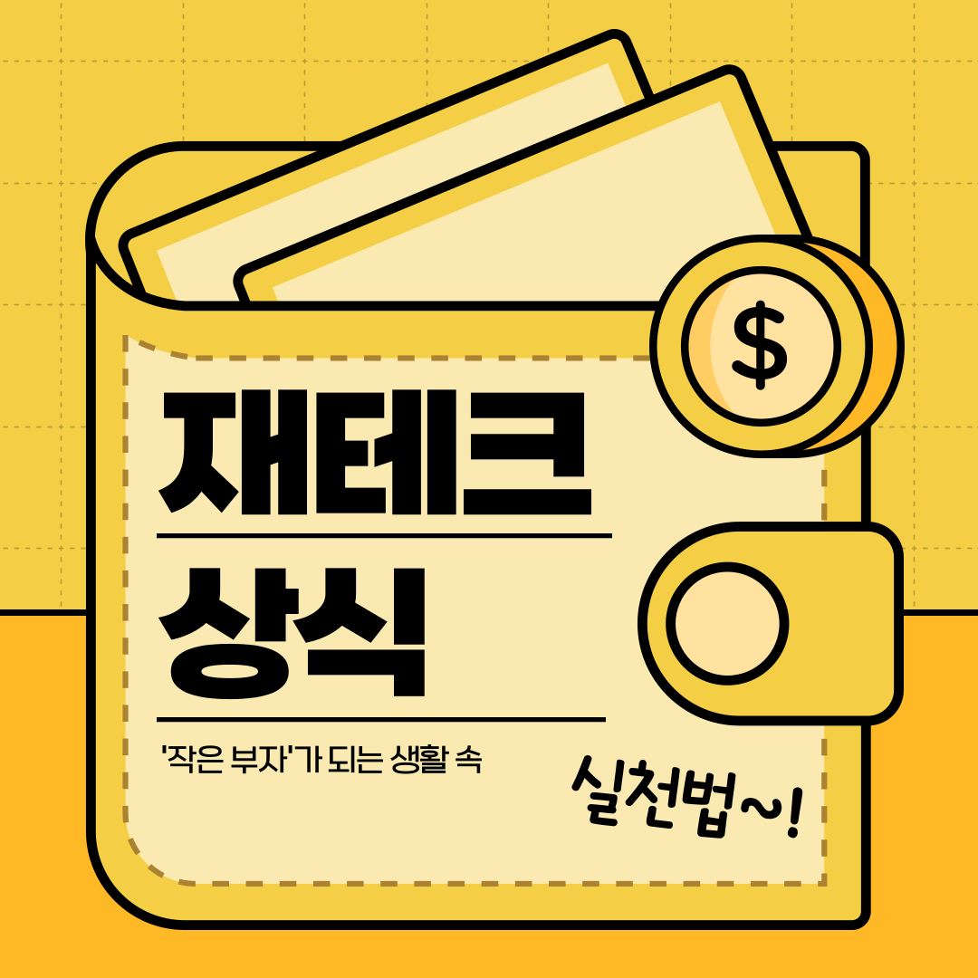 저축과 투자 재테크 포트폴리오 총정리