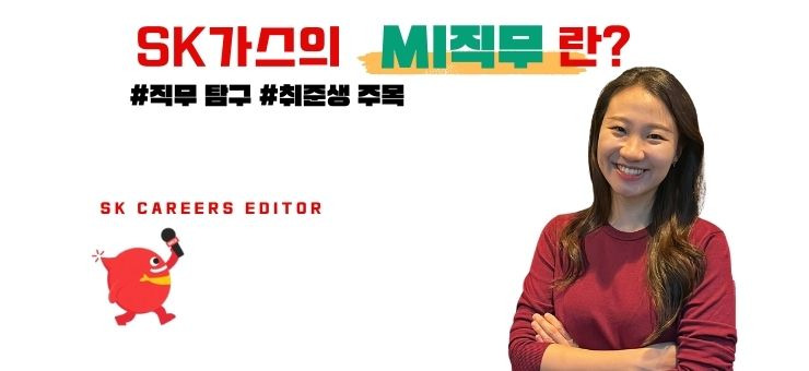 SK가스의 Chat GPT! MI 직무란?