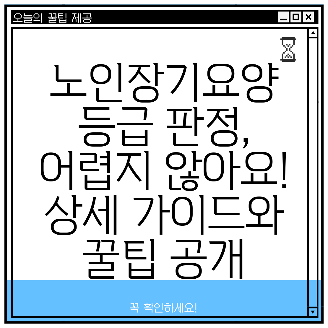 노인장기요양 등급 판정 어렵지 않아요 상세 가이드와 꿀팁 공개