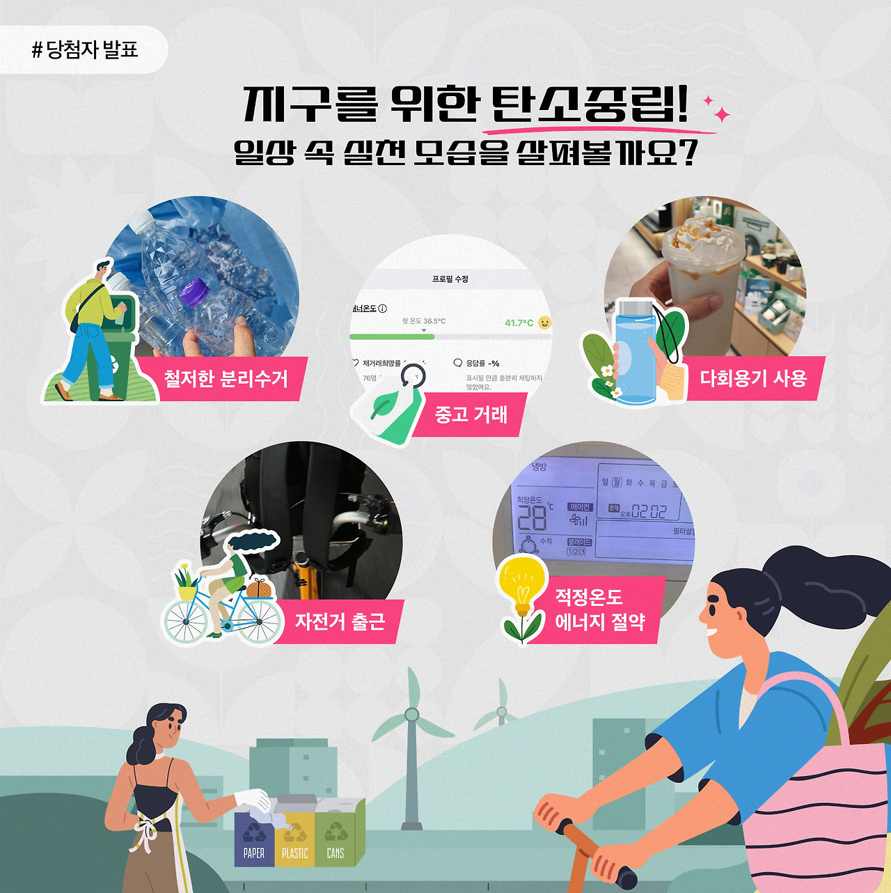 당첨자 발표 일상 속 탄소중립 실천하기 효성자원순환챌린지