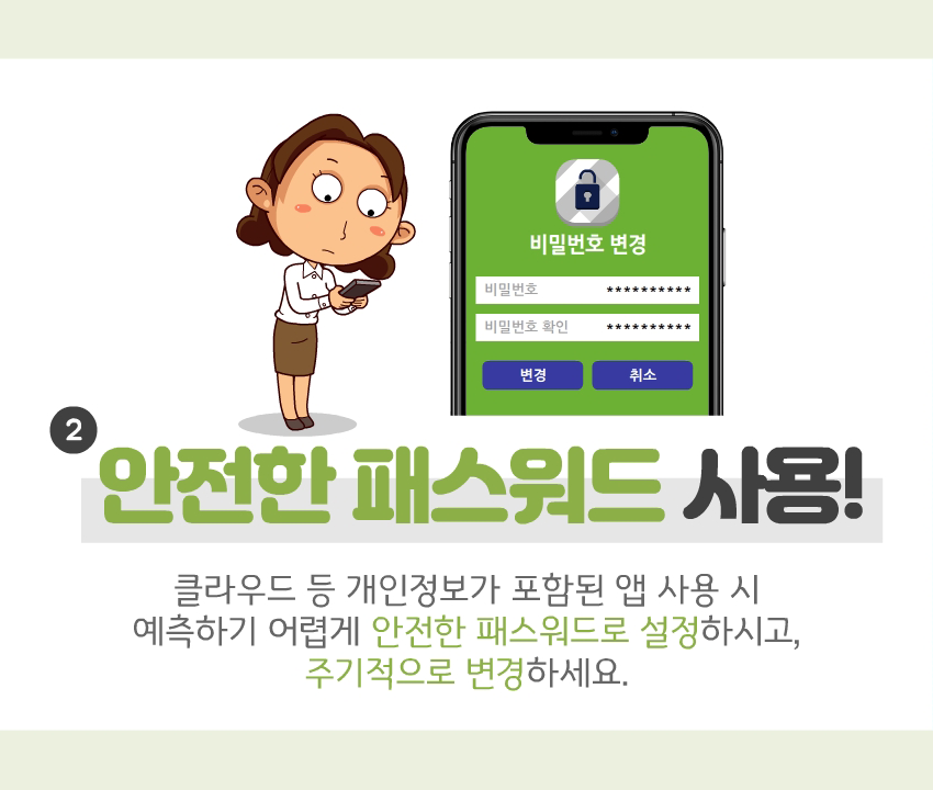 개인정보보호 실천수칙중장년편