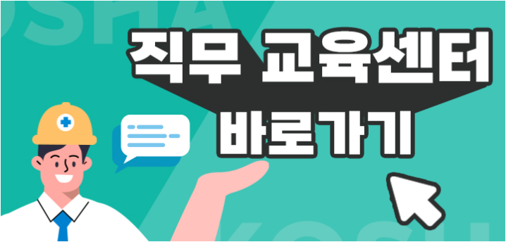 산업안전보건공단 산업안전보건교육원 (https://edu.kosha.or.kr)