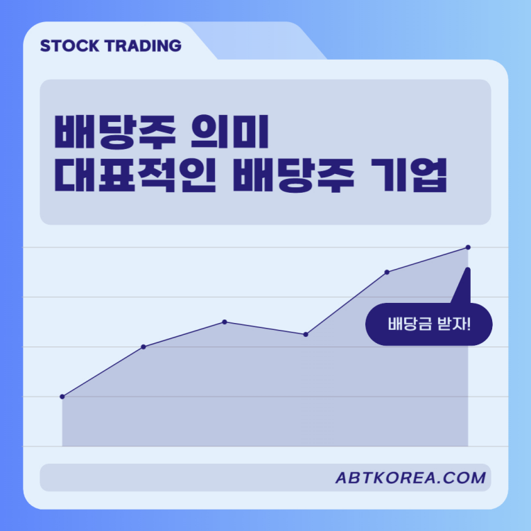 배당주 배당기준일 배당락일 의미 대표적인 배당주 기업