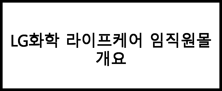 LG화학 라이프케어 임직원몰 (https://lgchem.lglifecare.com)