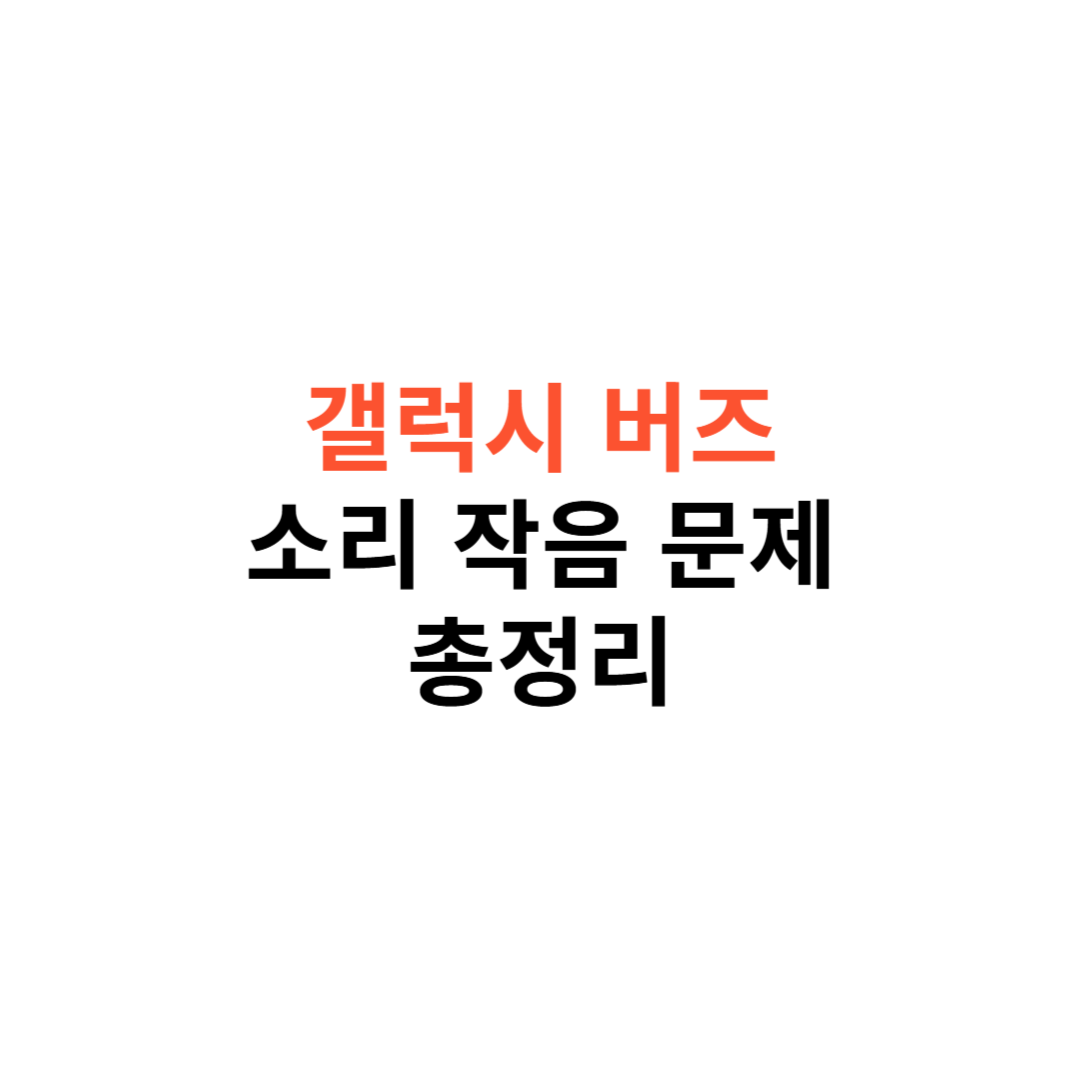 갤럭시 버즈 소리 작음 문제 해결 방법 청소부터 설정까지 총정리