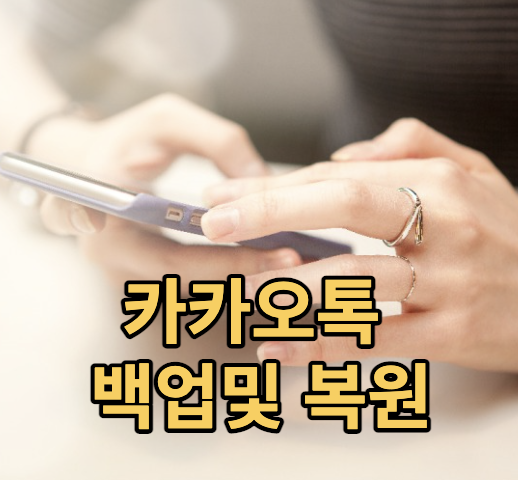 핸드폰 번호 변경시 카카오톡 복원 카카오톡 백업 및 복구
