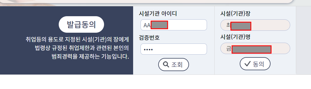 성범죄경력 및 아동학대 범죄전력 조회 온라인 발급방법 정보이야기 100