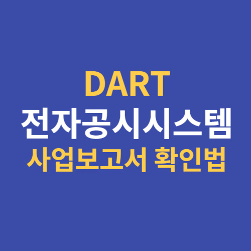 전자공시시스템 Dart 사업보고서 조회 방법