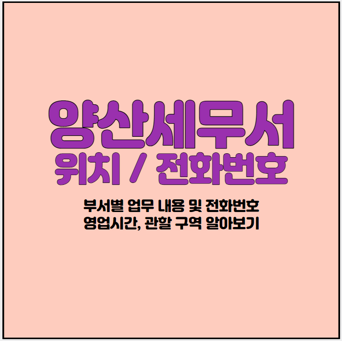 양산세무서 위치 및 부서별 전화번호 양산세무서 영업시간