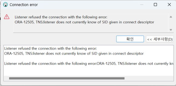 [Oracle] Database 연결 시 발생하는 에러 종류