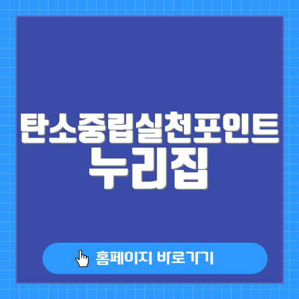 탄소중립실천포인트 누리집 홈페이지 바로가기(https://www.cpoint.or.kr/)