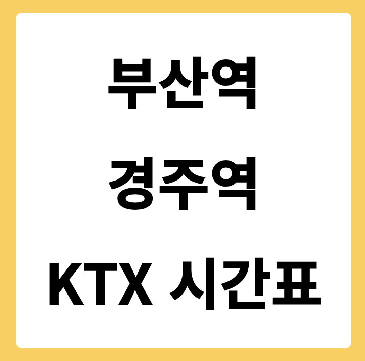 부산역에서 경주역 가는 Ktx 시간표 소요시간 요금 정리