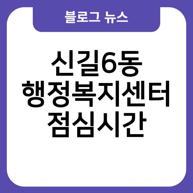 신길6동 행정복지센터 주민등록증발급준비물 점심시간 운영시간 여권발급재발급 프린트출력팩스