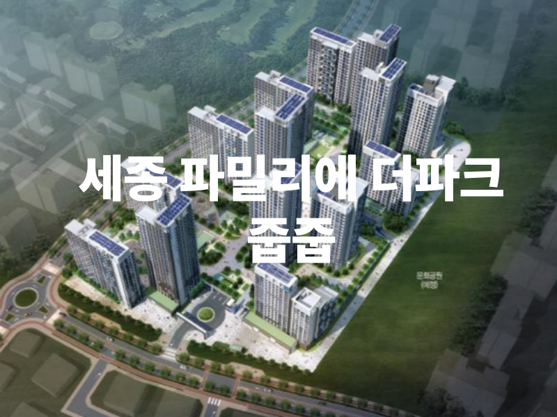 세종 파밀리에 더파크 무순위 줍줍 아파트 청약