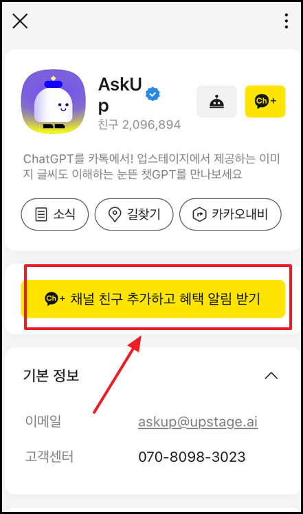 카카오톡 AI 아숙업 AskUp 사용방법 2024년