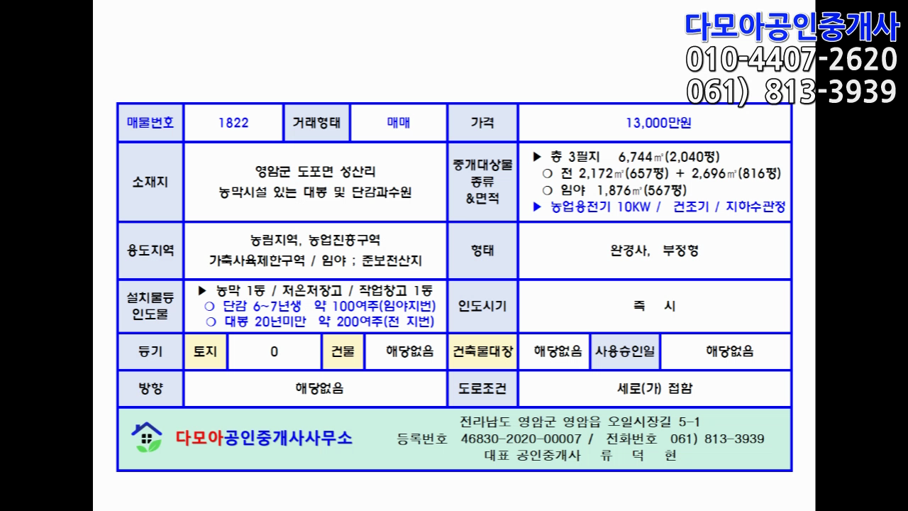 1823 2040평 감나무과수원 Or 축사부지13000만원 영암군 도포면 성산리