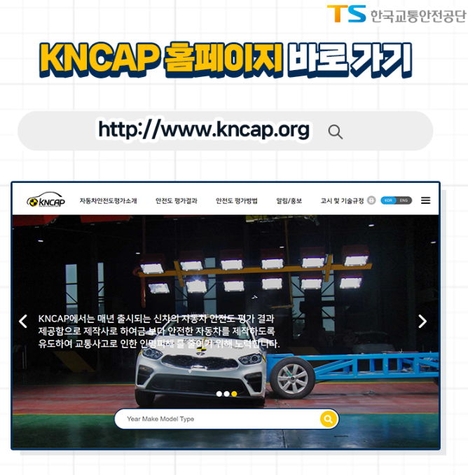 KNCAP 자동차안전도평가란?