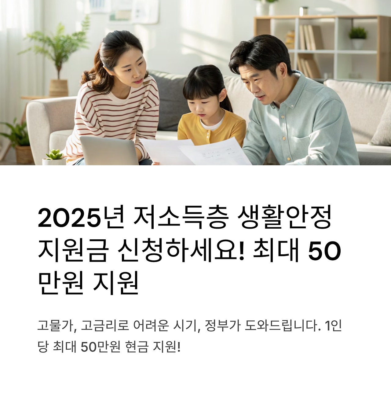 2025년 저소득층 생활안정지원금 신청 자격 금액 기간 방법
