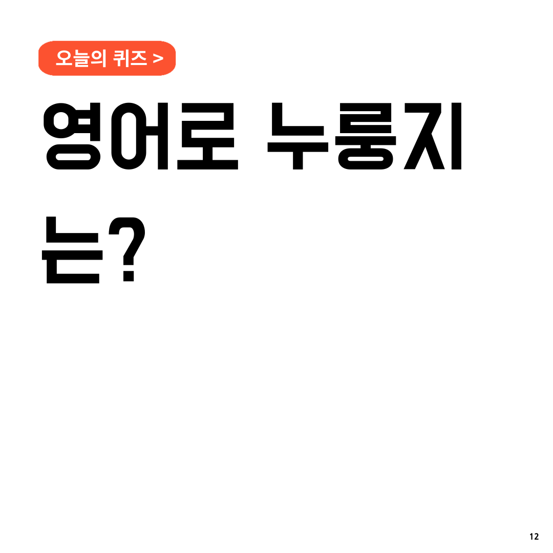 퀴즈12 영어로 누룽지는 힌트 다섯글자