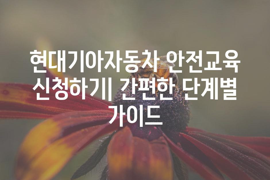 현대기아자동차 안전교육 신청하기 간편한 단계별 가이드