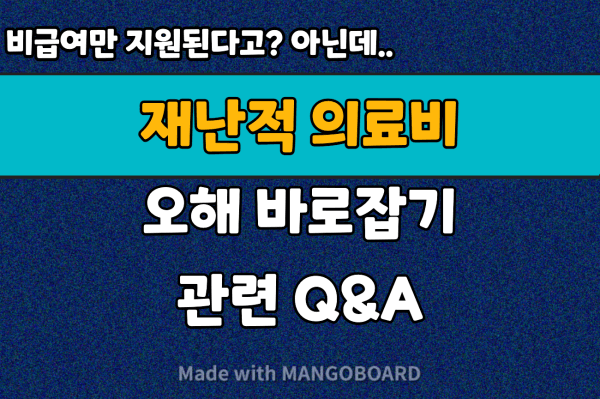 재난적 의료비 지원사업 오해 바로잡기 관련 질문 알아보기