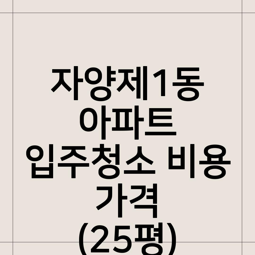 자양제1동 아파트 입주청소 입주청소잘하는곳 입주청소원룸가격 입주청소업체추천 비용가격25평 입주청소후기