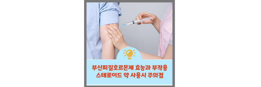 부신피질호르몬제 효능과 부작용 총정리 스테로이드 약 먹기 전에 꼭 알아야 할 것들