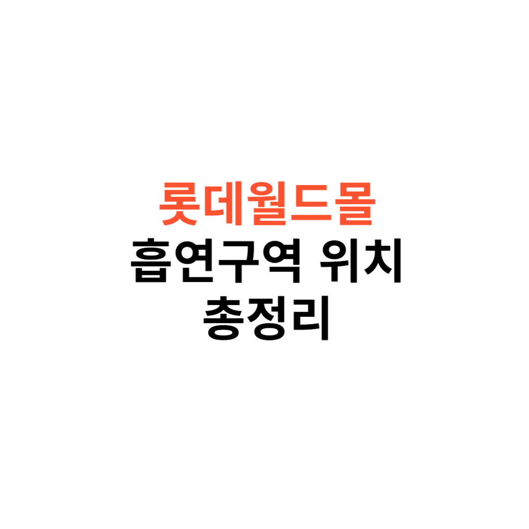 롯데월드몰 흡연구역 위치 이용 방법 주의사항 총정리