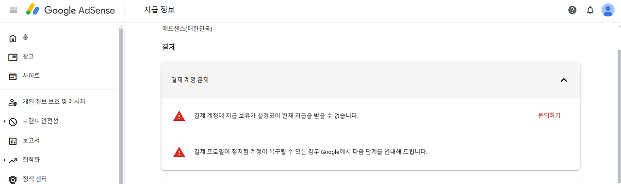 애드센스 중단되고 결제계정에 지급보류 해결