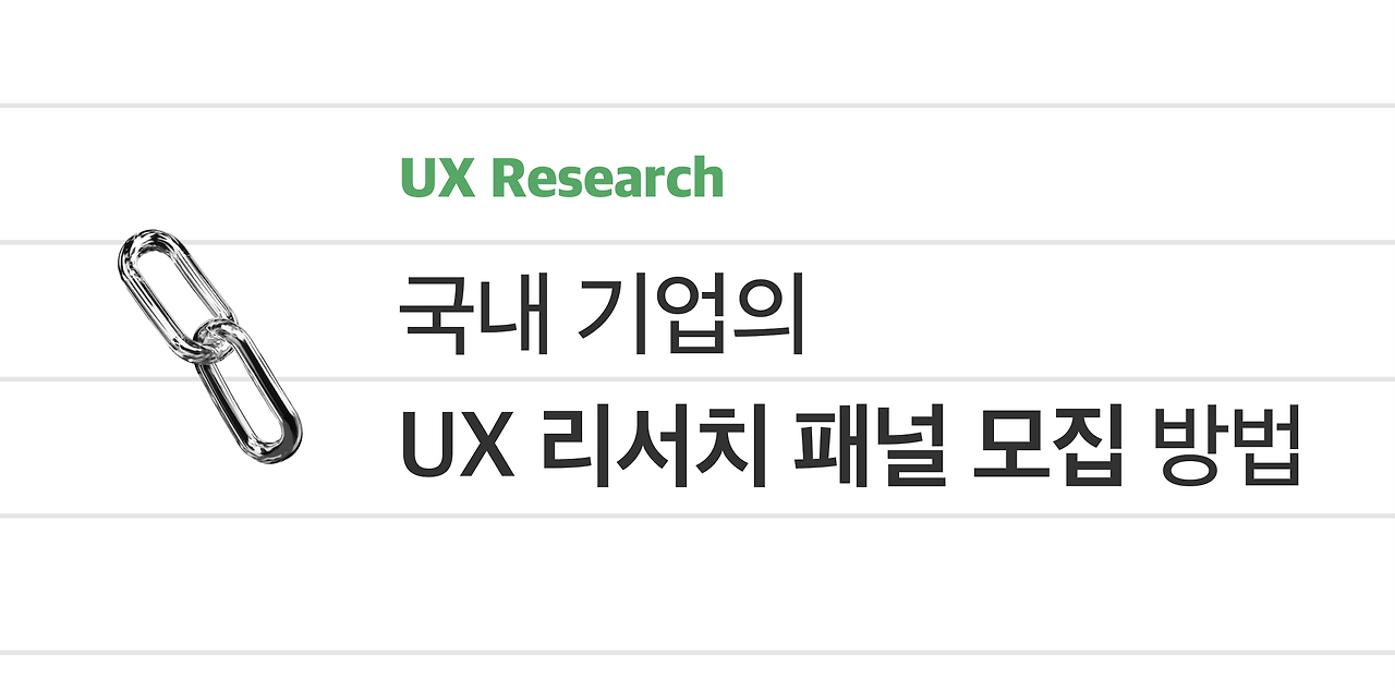 Ux리서치uxr 국내 기업의 Ux 리서치 패널 모집 방법 인터뷰이 리쿠르팅