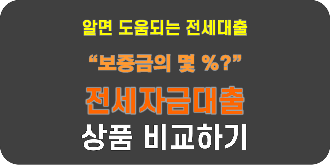 전세대출의 평균 한도는 전세 보증금의 80 까지 전세대출을 은행에서 해줍니다 하지만 전세대출을 알아보지 않고 무작정