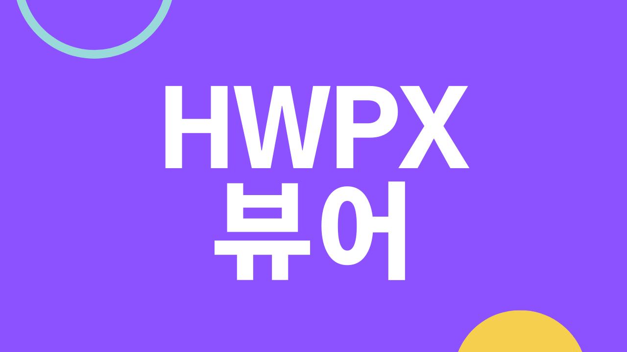 Hwpx뷰어 Hwp 한글 뷰어 다운로드 무료 설치 Viewer