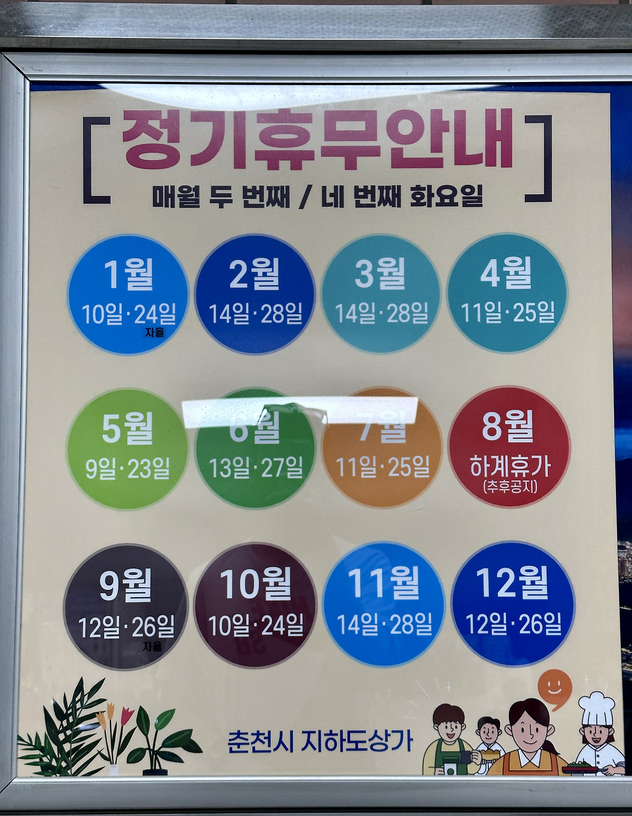 춘천지하쇼핑몰 춘천시 지하도상가 춘천 명동 지하상가 2023년도 춘천 지하상가 휴무일 춘천 무인민원발급창구 위치