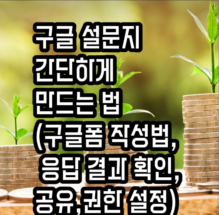 구글 설문지 간단하게 만드는 법 구글폼 작성법 응답 결과 확인 공유권한 설정