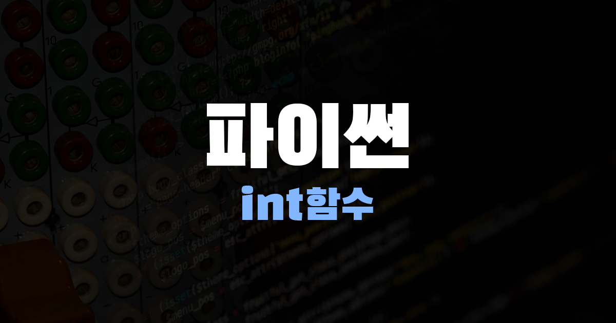 파이썬(python) int() 함수 기초부터 심화까지 알아보자