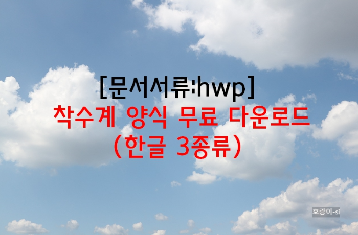 문서서류hwp 착수계 양식 무료 다운로드 한글 3종류