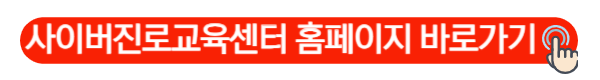 한국고용정보원 사이버진로교육센터 무료 진로교육 신청 방법 총정리