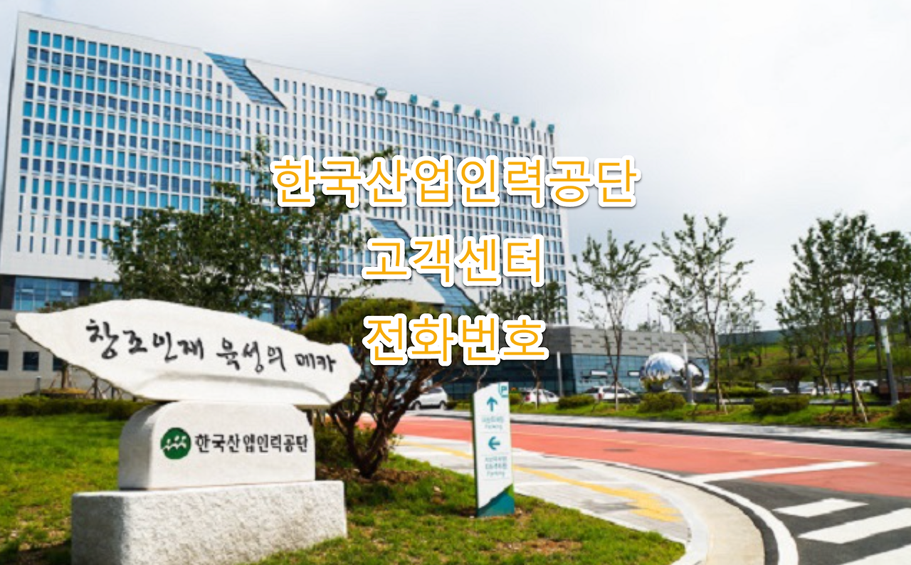 한국산업인력공단 경기남부지사 고객센터 전화번호 완벽정리