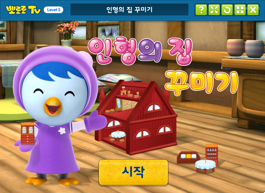 뽀로로 놀이교실 패티의 신체·미술 놀이 인형의 집 꾸미기 플래시게임 와플래시 게임 아카이브