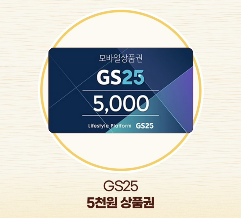 GS25 기프티콘 사용 일시, 시간, 잔액 알고 싶다면..?