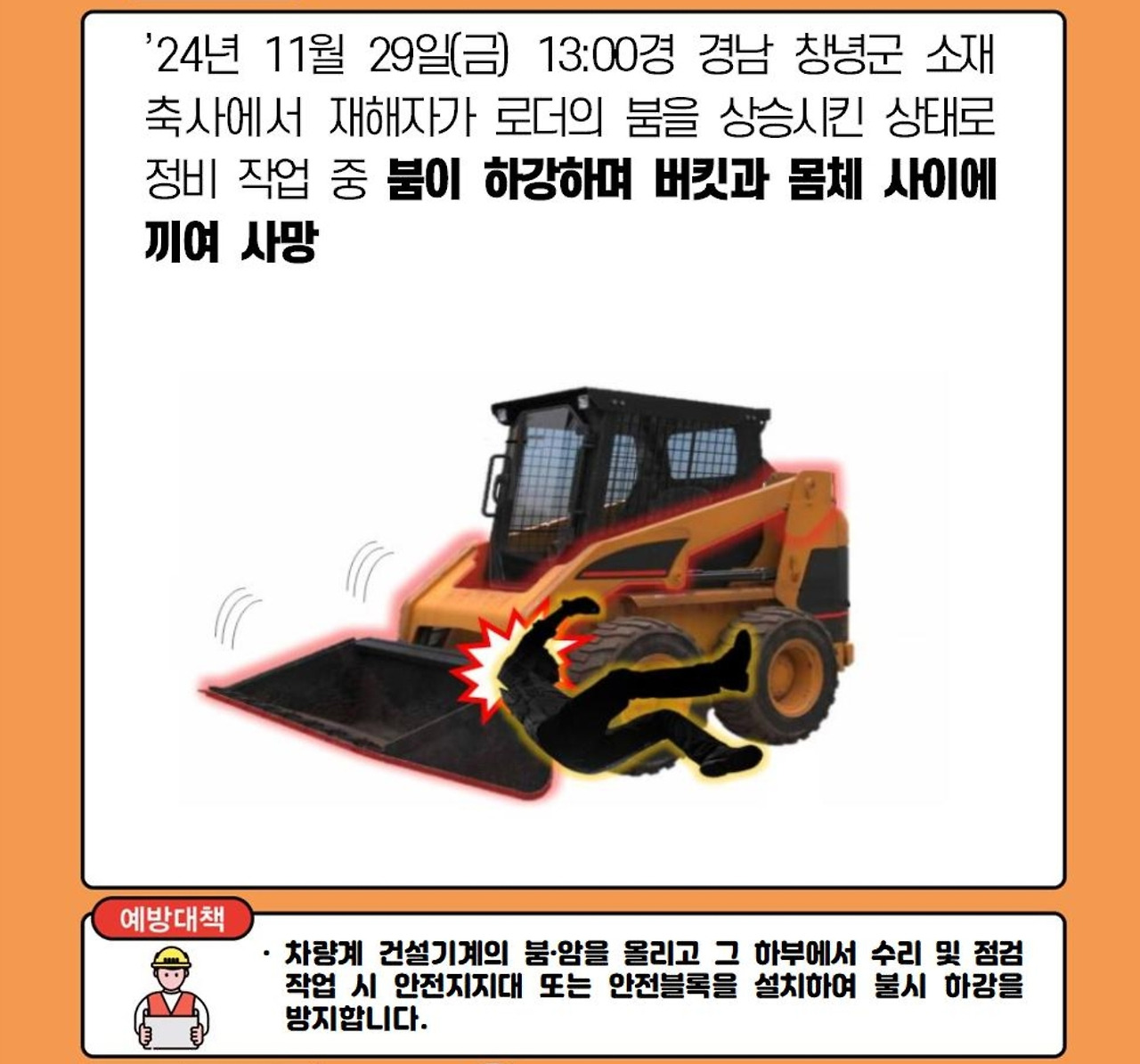사고사례 241129 경남 창녕 축사 로더 붐 상승시킨 상태 수리 중 붐 하강하여 버킷에 끼여 사망 건설장비 사고사례