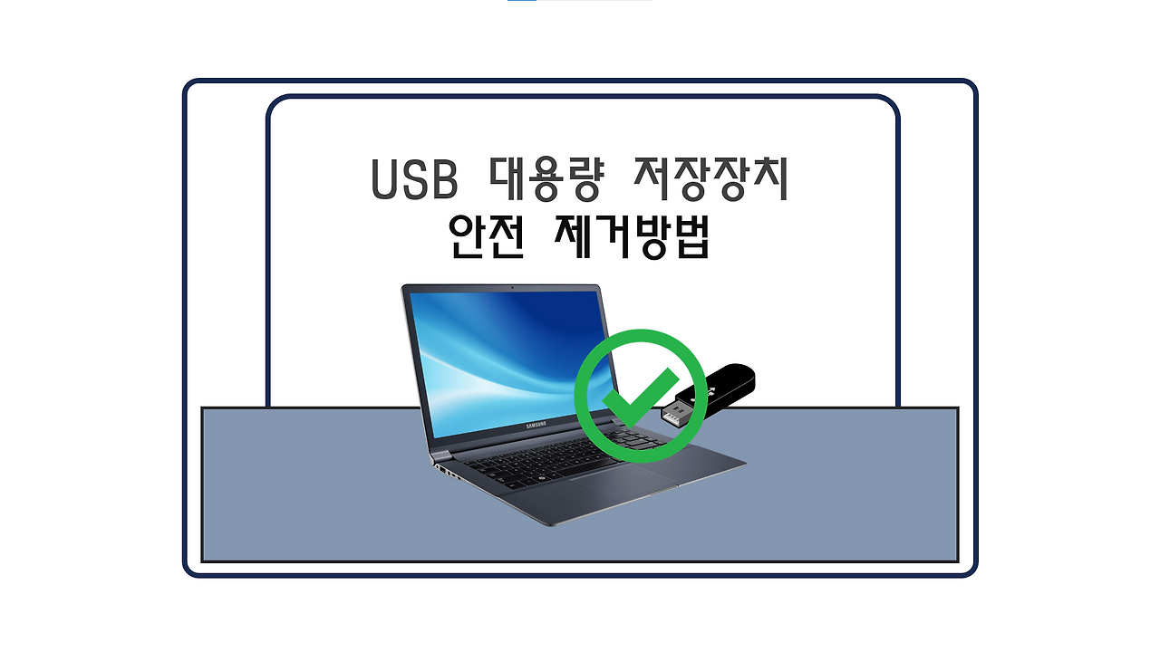 Window 외장하드 안전제거 안될 때 해결방법 Usb 대용량 저장장치 안전제거 방법 Usb 안전제거 안될 때 — 🎯