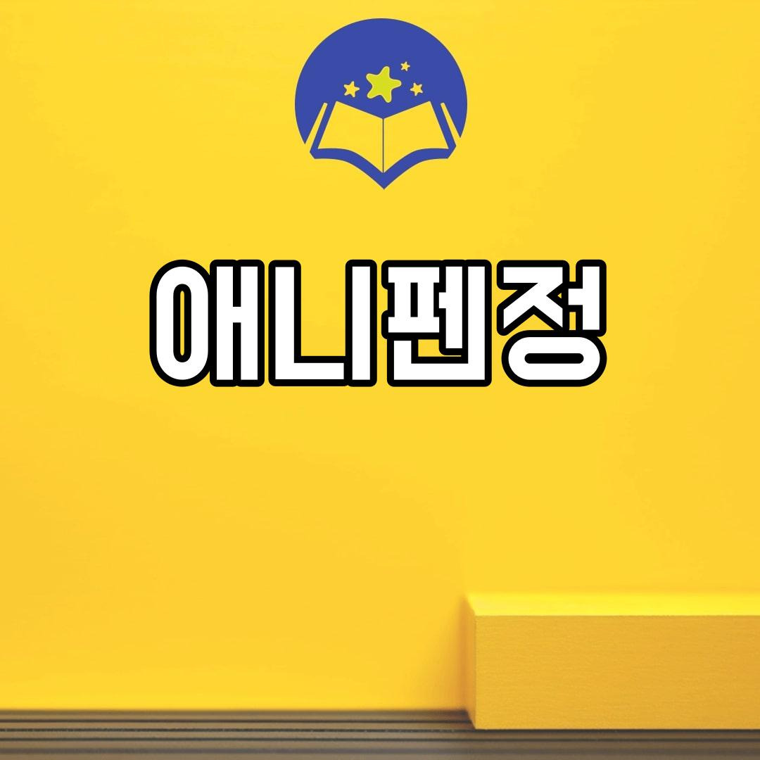 애니펜정 덱시부프로펜 효능 성분 부작용 파악하기 와우